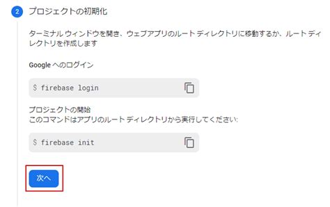 Firebaseでwebサイトを開設するfirebase Hostingの手順を詳しく解説
