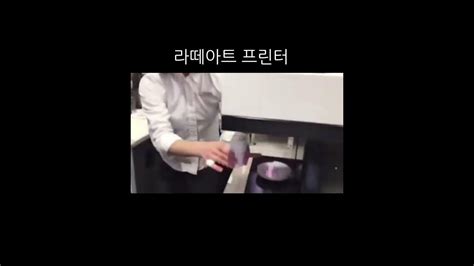 신기한 커피라떼아트 프린터기계 Youtube