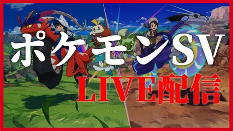 パルデアの大穴～【ポケモンsv】4 Youtube