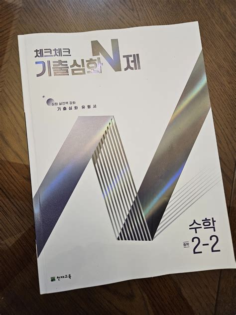 중등수학문제집 체크체크 기출심화 N제 중학 수학 2 2로 심화학습해요