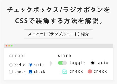 【サンプルコード紹介】チェックボックスラジオボタンをcssで装飾する方法を解説。 キオミルブログ