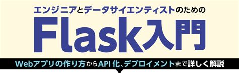 python flaskによるwebアプリ開発入門 物体検知アプリand機械学習apiの作り方 佐藤 昌基 平田 哲也 寺田 学 本