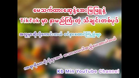 နာမည်ကြီးနေတဲ့အလှူသီချင်းလေးဗျာ Youtube