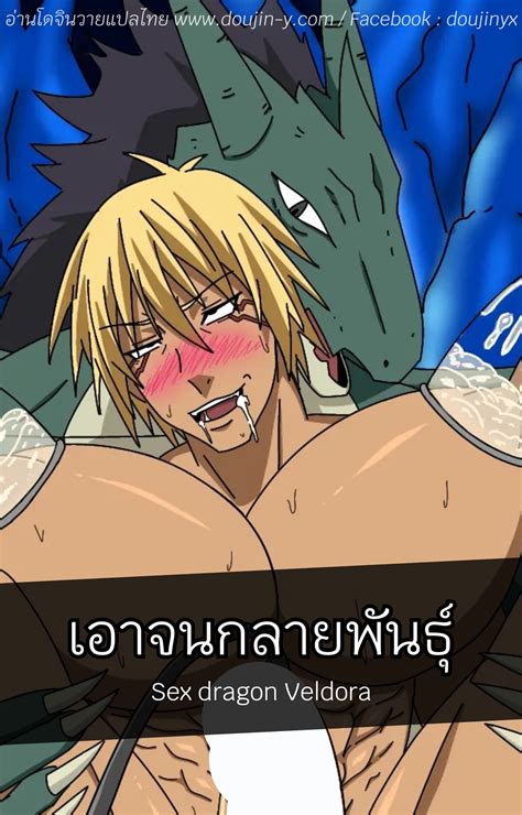 อานมงงะวาย เอาจนกลายพนธ Sex dragon Veldora ตอนท 1 แปลไทย Doujin Y