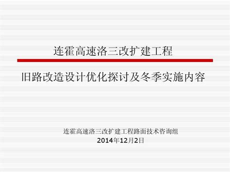 老路改造设计优化及冬季实施内容word文档在线阅读与下载无忧文档