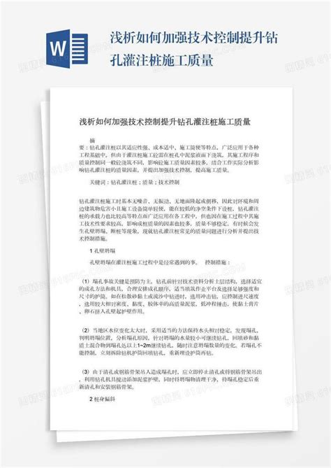 浅析如何加强技术控制提升钻孔灌注桩施工质量word模板免费下载 编号18nad5x0r 图精灵