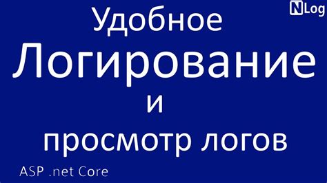 Net Core Удобное логирование и удобный просмотр логов Youtube