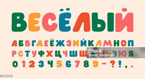 다채로운 벡터 글꼴 러시아어 키릴 문자와 복고풍 Ussr 스타일의 숫자 만화 또는 생일 배너 벡터 일러스트레이션용 알파벳 러시아 글자에 대한 스톡 벡터 아트 및 기타 이미지