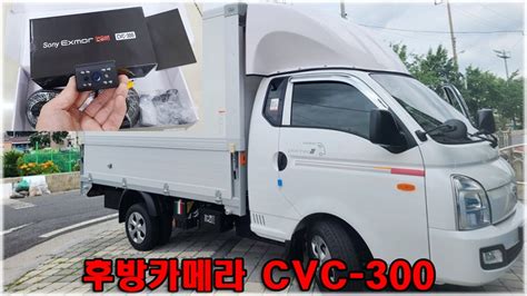 화물차 전용 후방 카메라 봉고 포터 프리마 출장 시공도 드립니다 Youtube