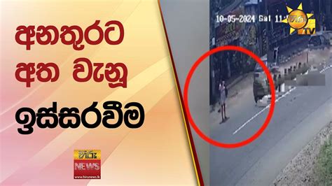 අනතුරට අත වැනූ ඉස්සරවීම Hiru News Youtube