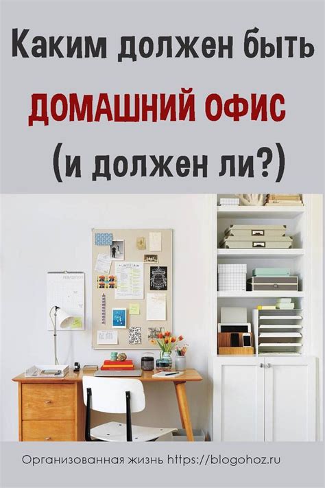 Каким должен быть домашний офис и должен ли Домашний офис Уборка дома Дом