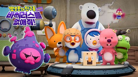 [극장판 뽀로로와 친구들 바이러스를 없애줘 ] 뽀롱뽀롱 마을에 네모 바이러스가 네이버 Tv
