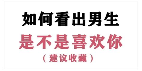怎么判断男生是不是喜欢你360新知