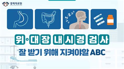 위 대장 내시경 검사 잘 받기 위해 지켜야할 Abc Youtube
