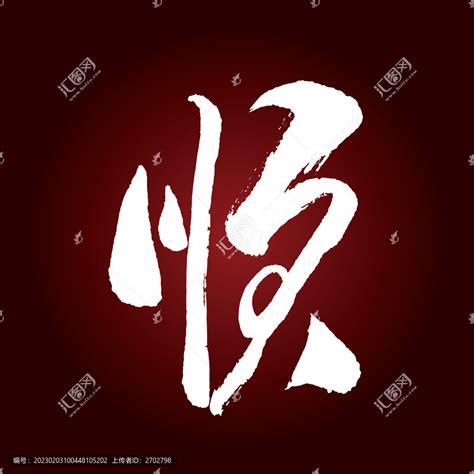 顺书法字体字体设计设计模板汇图网