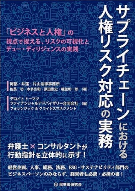 サプライチェーンにおける人権リスク対応の実務─「ビジネスと人権」の視点で捉える、リスクの可視化とデュー・ディリジェンスの実践─ 法律書