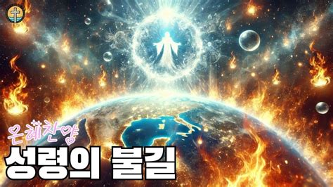 [은혜찬양]성령의 불길 찬양 한연순 복음성가 Ccm Youtube