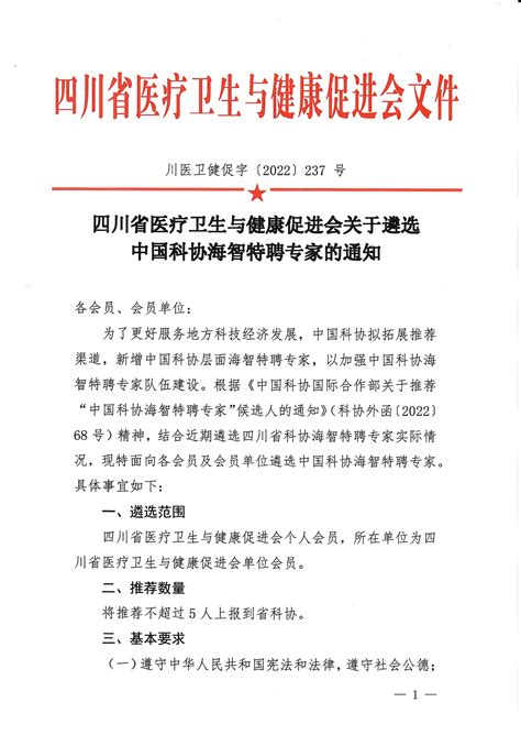 关于遴选中国科协海智特聘专家的通知 相关文件 四川省医疗卫生与健康促进会