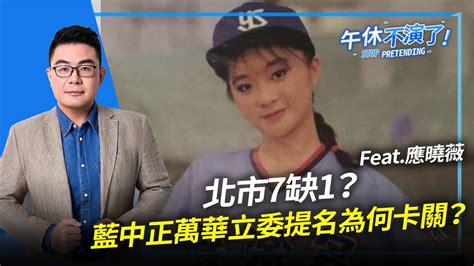 20230712【午休不演了 黃揚明（剝雞）】北市7缺1？藍中正萬華立委提名為何卡關？feat應曉薇 Youtube