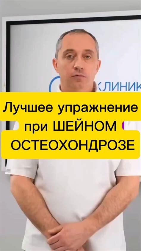 Лучшее упражнение при шейном остеохондрозе в 2025 г Лечение спины Упражнения Веселые тренировки