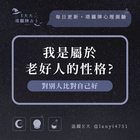 大眾占卜 【我是屬於老好人的性格】塔牌心理測驗💜 塔羅板 Dcard