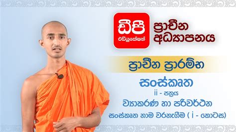 සංස්කෘත නාම වරනැගීම I කොටස ව්‍යාකරණ හා පරිවර්තන සංස්කෘත Ii පත්‍රය ප්‍රාචීන ප්