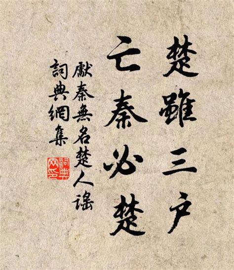 楚虽三户亡秦必楚 诗词名句 词典网
