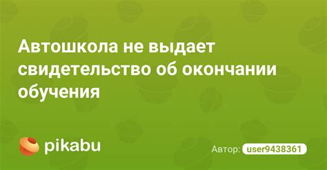 Автошкола не выдает свидетельство об окончании обучения Пикабу