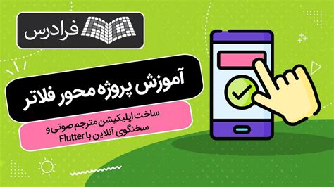 آموزش پروژه‌ محور فلاتر ساخت اپلیکیشن مترجم صوتی و سخنگوی آنلاین با Flutter Youtube