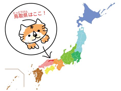 鳥取県の楽しい覚え方県庁所在地中国地方日本地図入り 都道府県らくがき