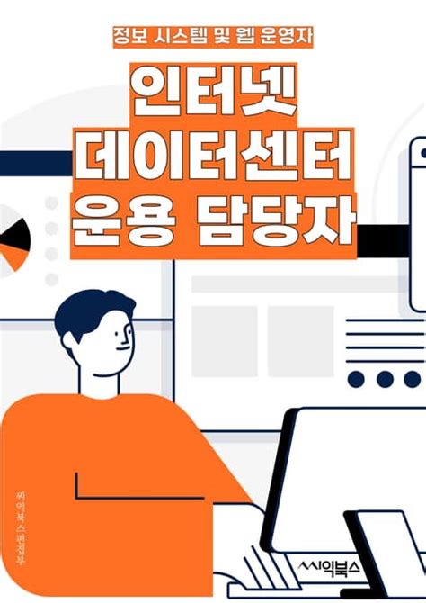인터넷데이터센터운용 담당자 데이터 센터 운영 네트워크 관리 서버 관리 시스템 모니터링 보안 관리 데이터 백업 및 복구 하드웨어 유지보수 가상화 기술 용량