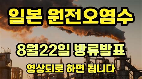 8월22일 일본 원전오염수 발류발표 주식 재테크 증권 주식투자 투자 증시 주가전망 인산가 보라티알 우양 서울식품 사조대림