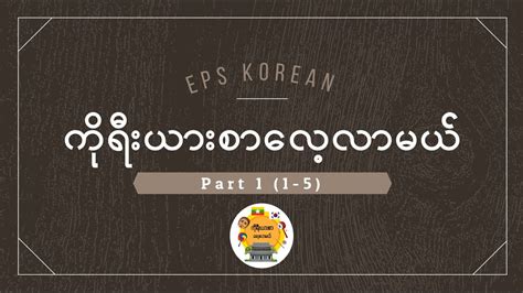 Eps Part 1 အခန်း ၁ မှ ၅ အထိ Youtube