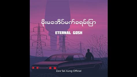 မိုးမခအိမ်မက်ခရမ်းပြာ Han Nay Thar Eternal Gosh Moe Ma Kha Eain Mat Khayan Pyar Chords