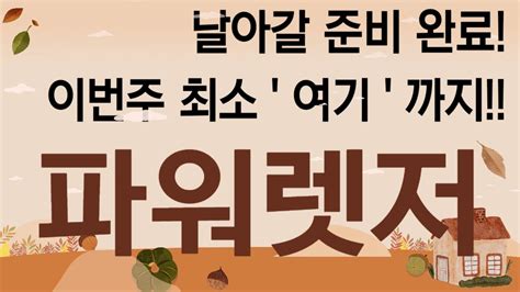 파워렛저 날아갈 준비 완료 이번주 최소 여기 까지 Youtube