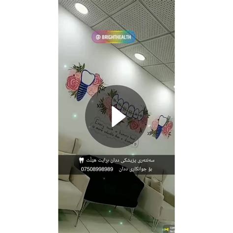 سەنتەری پزیشکی ددان بڕایت هێڵث 🦷 بۆ جوانکاری ددان 07508998989 Spotlight On Snapchat