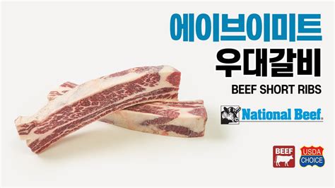 [에이브이미트] 우대갈비 미국산 냉동 소고기 원육 초이스 등급 Nbp 내셔널비프 수입 가공 유통 도매 업소용 Youtube
