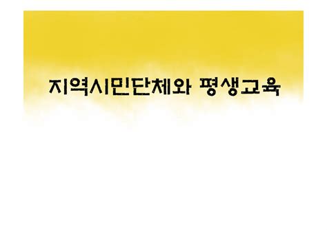 지역시민단체와 평생교육 사회과학