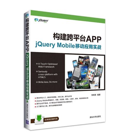 移动应用开发 【标题】适合高中生看的jquery Mobile实战入门书 善良的粉红桃桃 Segmentfault 思否