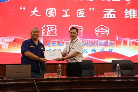 技师学院举办大国工匠孟维先进事迹报告会 校园新闻 江苏省南通技师学院