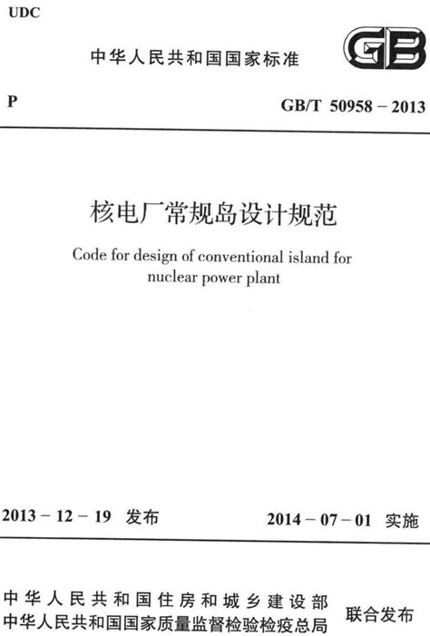 《核电厂常规岛设计规范》（gbt50958 2013）【全文附高清无水印pdfdocword版下载】 国家标准及行业标准 郑州威驰外资