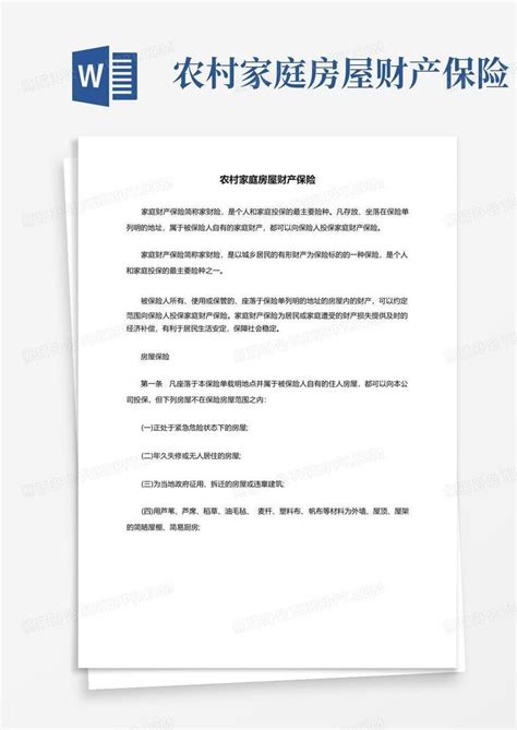 农村家庭房屋财产保险Word模板下载 编号lgybpray 熊猫办公