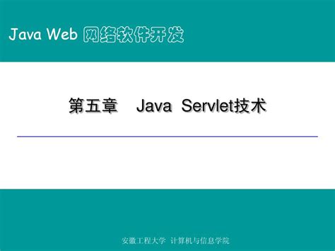 05第五章 Java Servlet技术javaweb教程word文档在线阅读与下载无忧文档
