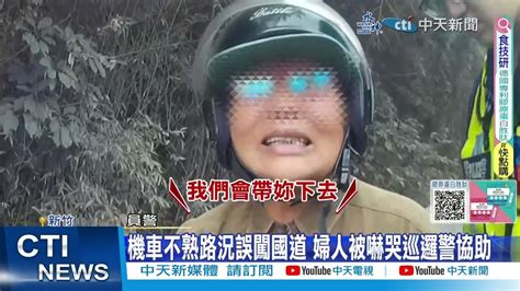 【每日必看】機車不熟路況誤闖國道 婦人被嚇哭巡邏警協助20231030 Youtube