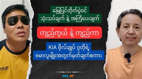 Kia ဗိုလ်ချုပ်ဂွတို ပြောသော မှတ်ချက်စကား Gsa Hp Talk Show Youtube