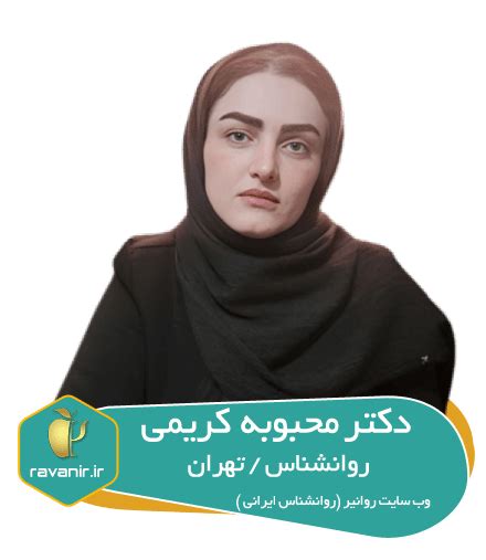دکتر محبوبه کریمی وب سایت روانیر روانشناس ایرانی
