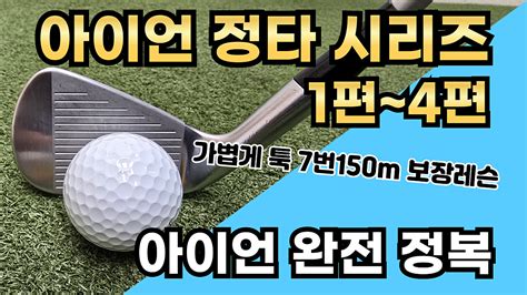 골프레슨 아이언 정타 시리즈 몰아보기 1편~4편 모든 스윙의 오류를 고칠 수 있습니다 네이버 Tv