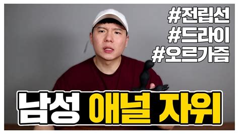 성인용품 리뷰 후기 남성 항문 애널 전립선 후장 자위 드라이 오르가즘 배트맨 배트킹 YouTube