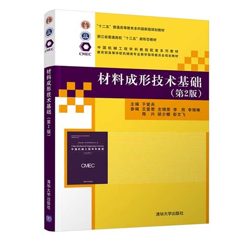 清华大学出版社 图书详情 《材料成形技术基础第2版》