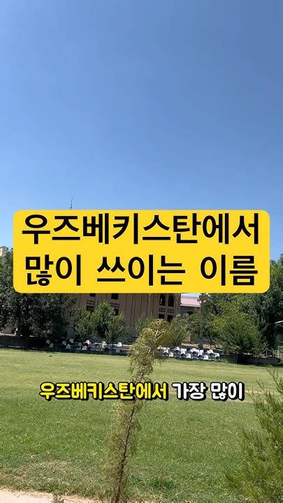 우즈베키스탄에서많이 쓰이는 이름은 우즈베키스탄 이름 네임 남자 여자 Youtube